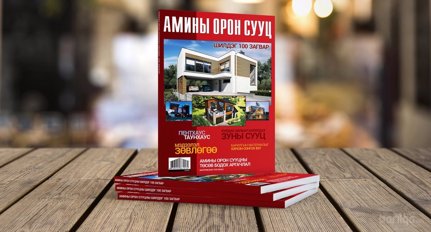 Эрчим хүчний хэмнэлттэй амины орон сууцны төлөвлөлт