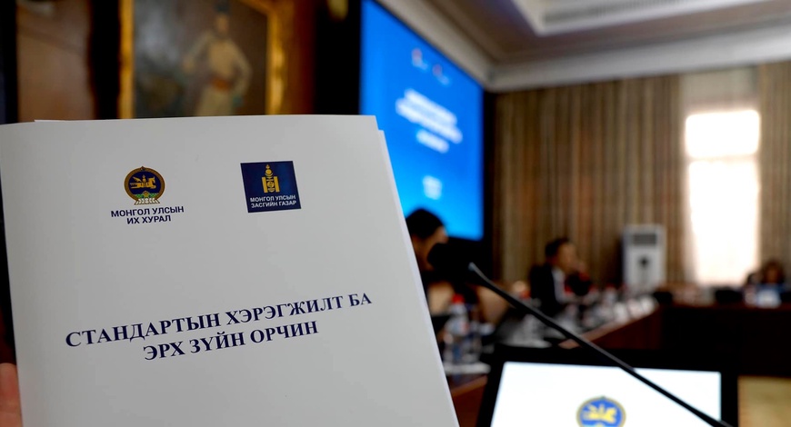 “Стандартын хэрэгжилт ба эрх зүйн орчин” сэдэвт салбар дундын нээлттэй
