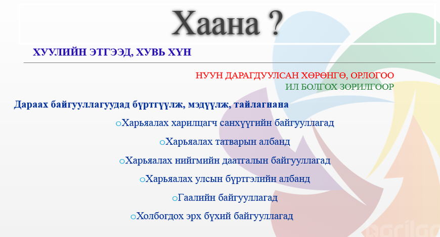 Эдийн засгийн ил тод байдлын тухай хуулийг хэрэгжүүлэх арга зам