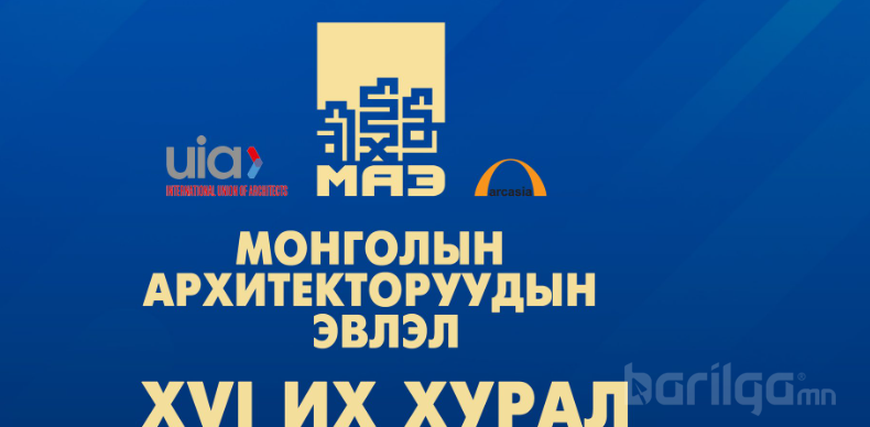 Монголын Архитекторуудын Эвлэлийн ээлжит 16 дугаар Их хурал зохион