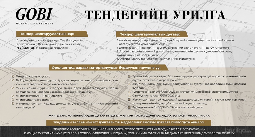 Говь ХК ийн төв Дэлгүүрийн өргөтгөлийн дотоод заслын ажлын “ГҮЙЦЭТГЭГЧ