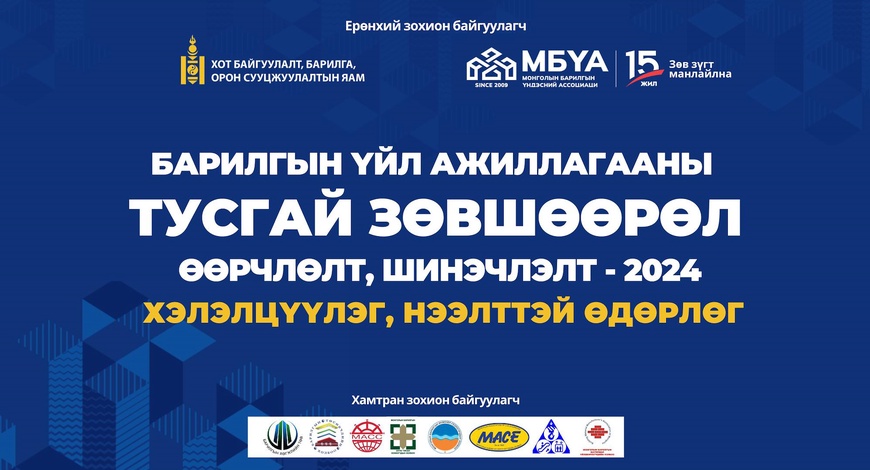 “Барилгын үйл ажиллагааны тусгай зөвшөөрөл өөрчлөлт шинэчлэлт 2024