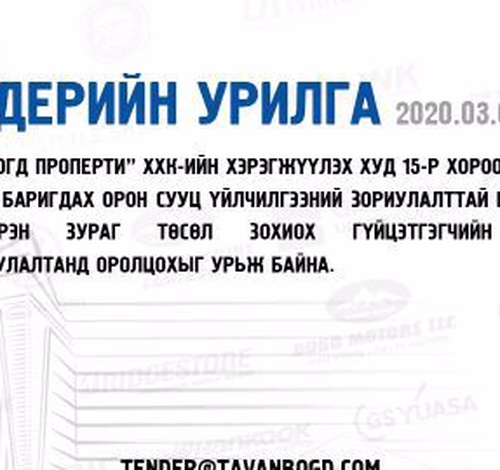 БАРИЛГЫН ЗУРАГ ТӨСӨЛ ЗОХИОХ ТЕНДЕР ЗАРЛАГДЛАА