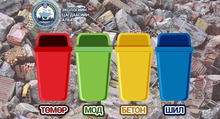 Барилгын хог хаягдлын менежментийг сайжруулах уралдаан зарлагдлаа