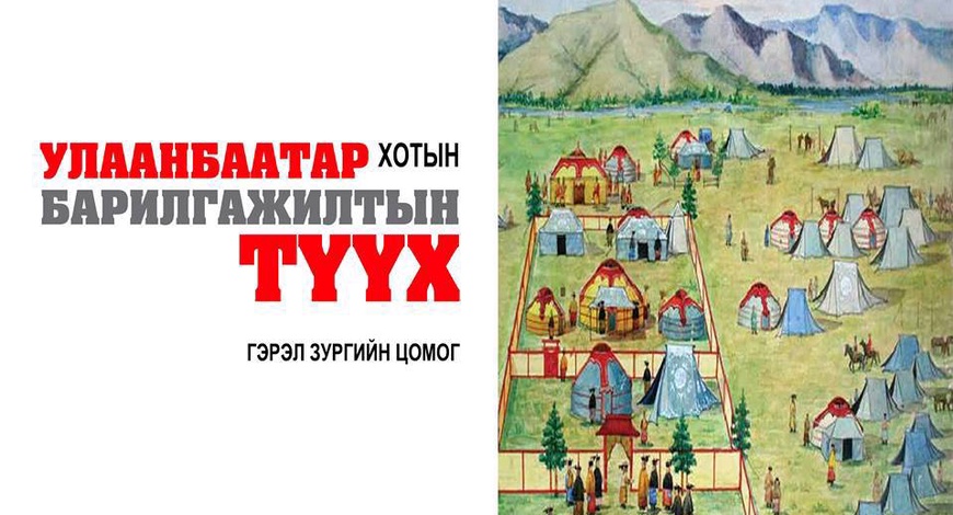 “Улаанбаатар хотын барилгажилтын түүх” номын нээлт боллоо