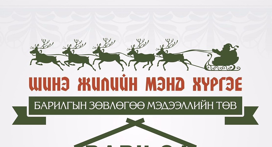 Уншигч гишүүд харилцагч та бүхэндээ шинэ оны баярын мэнд хүргэе