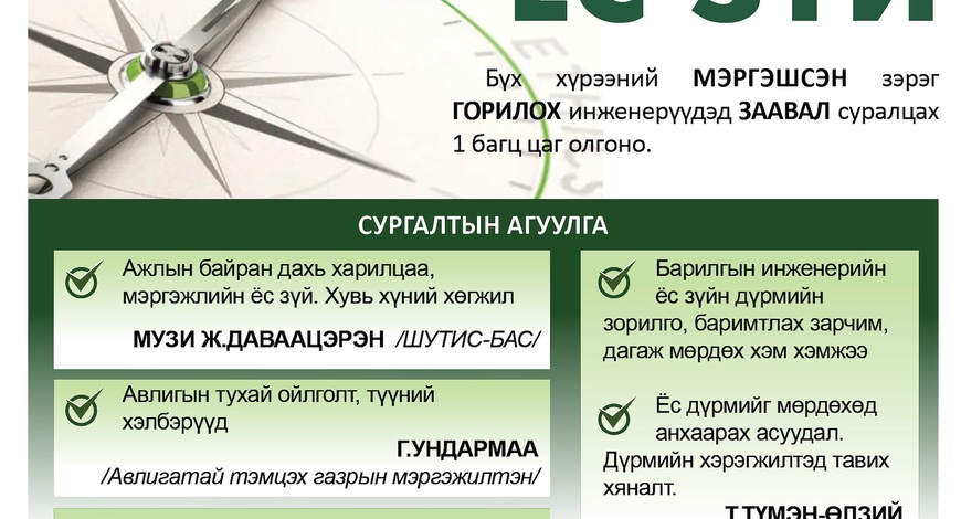 БАРИЛГЫН ИНЖЕНЕРИЙН ЁС ЗҮЙ СУРГАЛТЫГ АВЛИГАТАЙ ТЭМЦЭХ ГАЗАРТАЙ