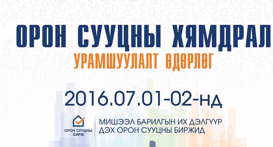 Орон сууц худалдан авах гэж буй хэн бүхний анхааралд