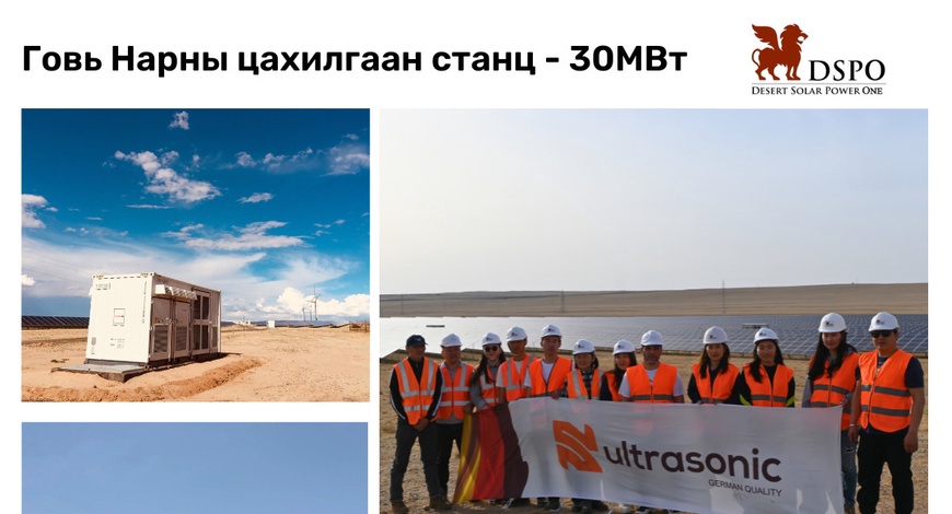 Сэргээгдэх эрчим хүч гэдэг нь ДЭЛХИЙН НОГООН ХАМГААЛАГЧ