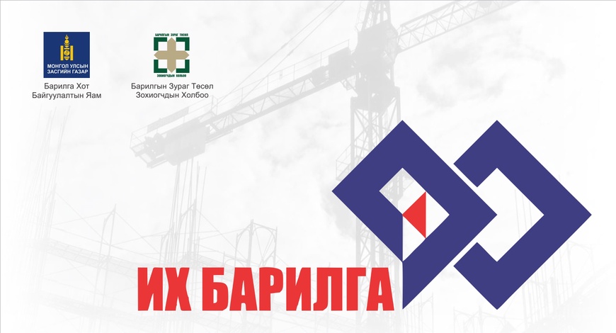 Монгол улсад барилгын салбар зураг төслийн байгууллага үүсч хөгжсөний