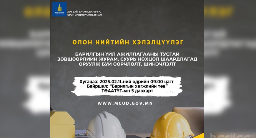 Хот Байгуулалт Барилга Орон Сууцжуулалтын Яамнаас зохион байгуулж буй