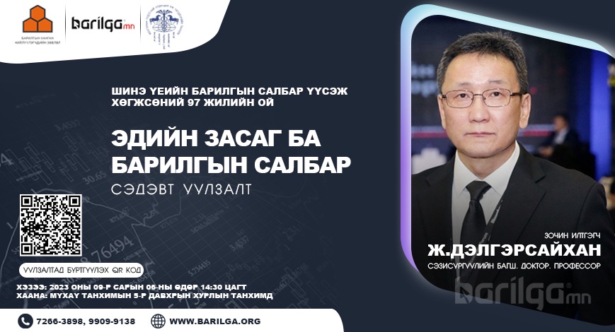 “Эдийн засаг ба Барилгын салбар” сэдэвт уулзалт болно
