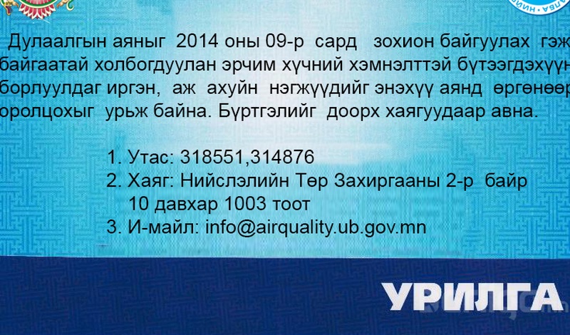 “Дулаан эрүүл орчинд хэмнэлттэй амьдарцгаая”