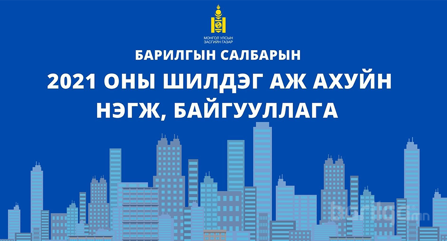 Барилгын салбарын 2021 оны Шилдэг аж ахуйн нэгж байгууллага ийн
