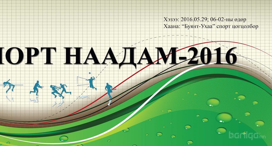 Зураг төслийн байгууллагын 90 жилийн ойн нэрэмжит Спорт наадам 2016 д
