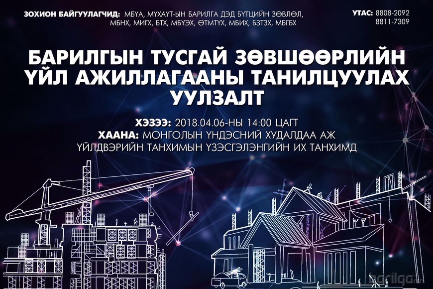 Барилгын тусгай зөвшөөрлийн үйл ажиллагааг танилцуулах уулзалт дахин