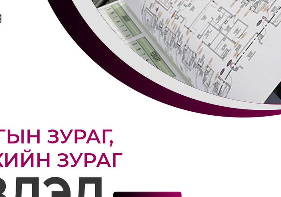 Архитектур инженерийн зураг төсөл хэвлэх үйлчилгээ